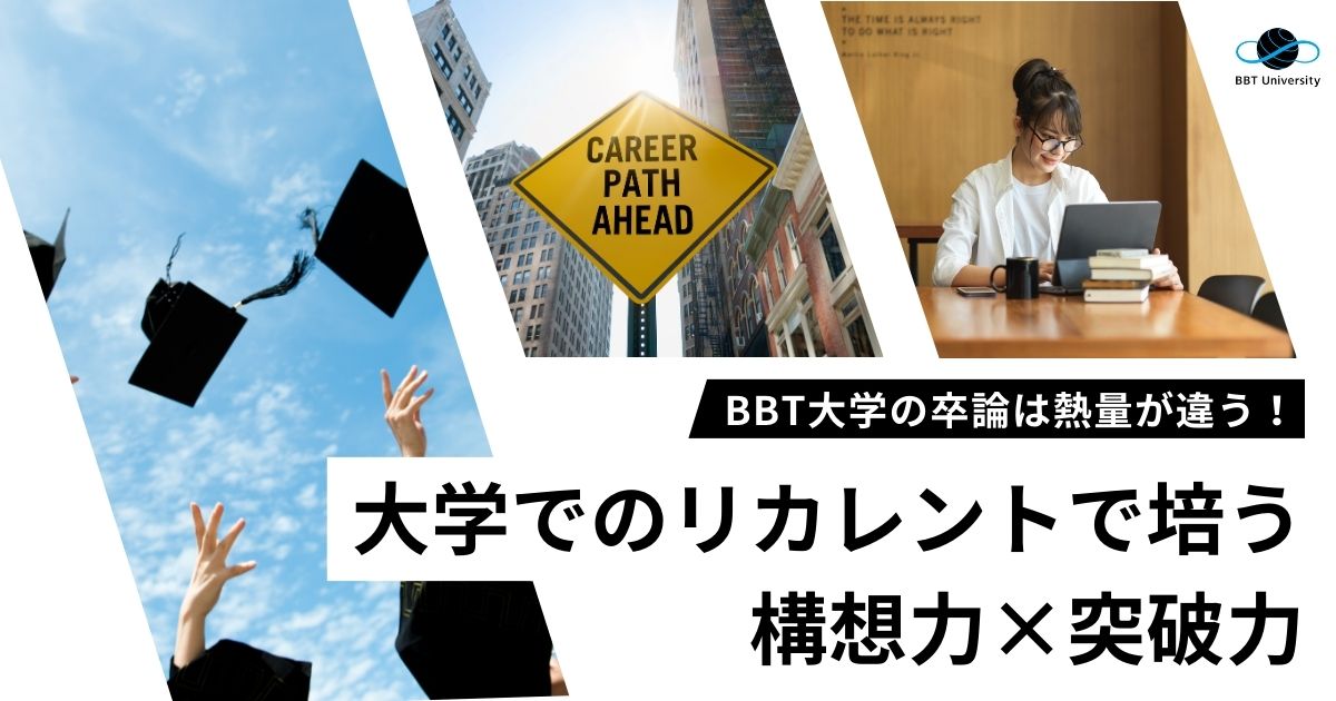 BBT大学の卒論は熱量が違う！大学でのリカレントで培う構想力×突破力 | MAGAZINE, 学習環境・特徴 | 通信大学・オンライン大学 ...